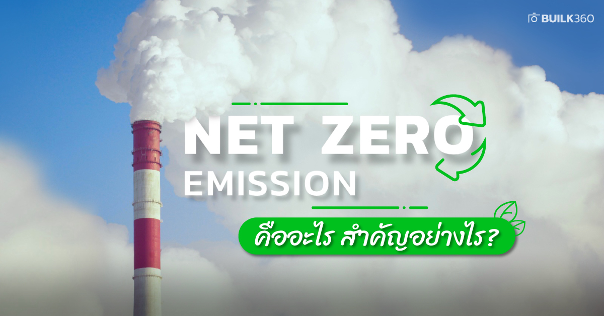 Net Zero Emission คืออะไร สำคัญอย่างไร ? - BUILK360