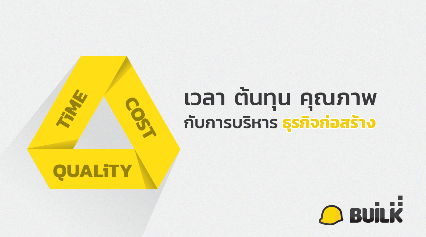 time_cost_Quality-01 - Builk โปรแกรมควบคุมต้นทุนแบบรายโปรเจ็ค สำหรับผู้ ...